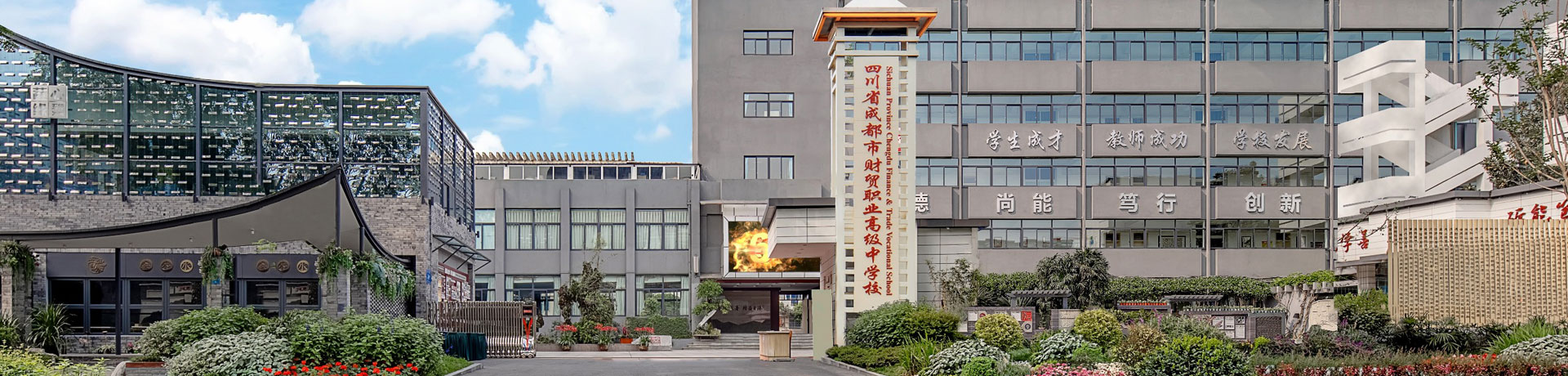 四川省成都市财贸职业高级中学校